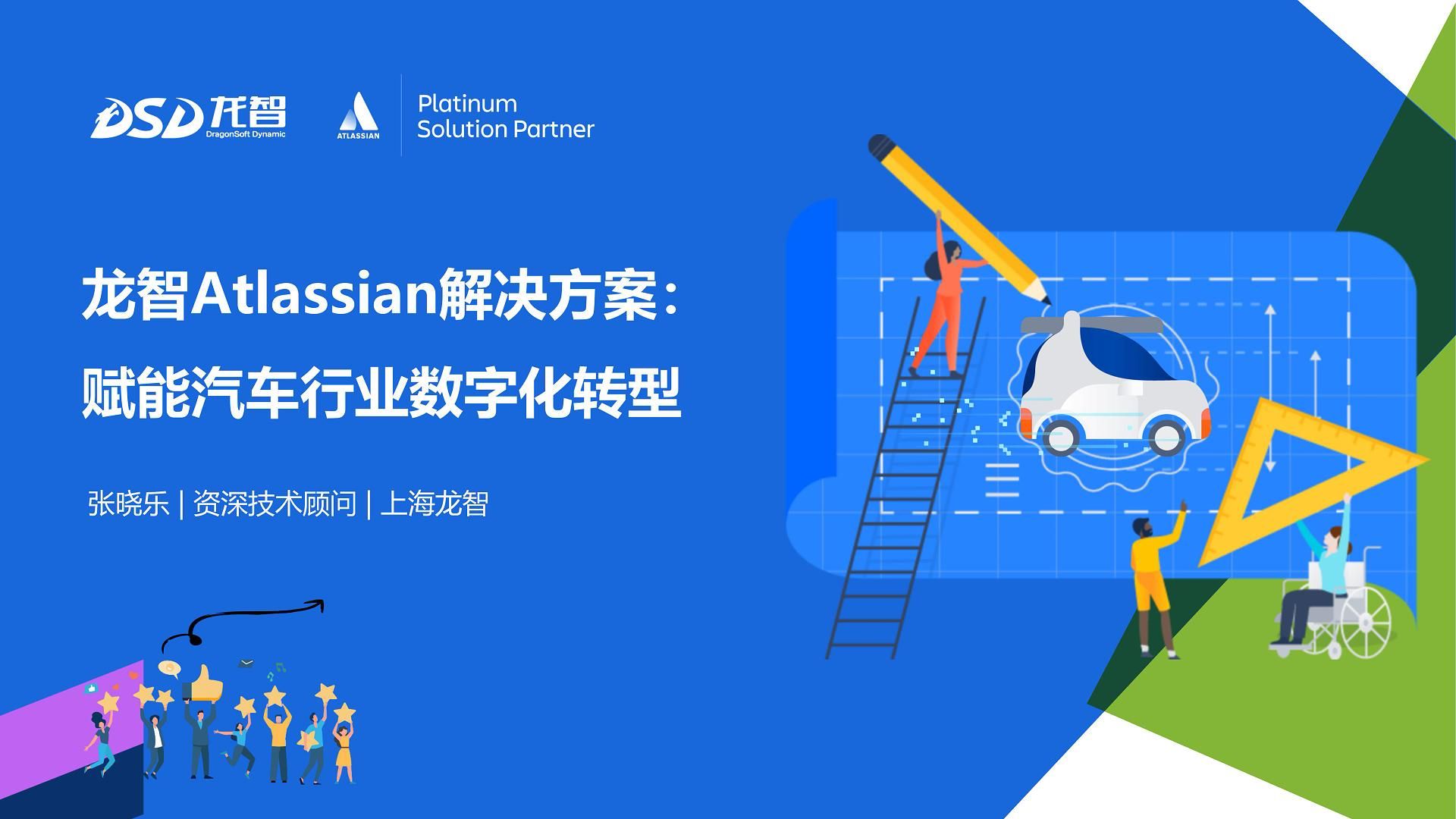 直播回顾 | 龙智Atlassian解决方案:赋能汽车行业数字化转型
