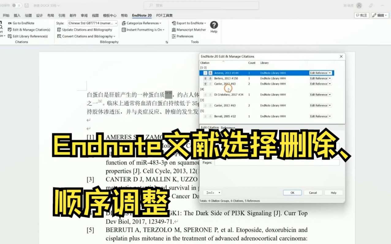 Endnote文献选择删除、以及调整顺序