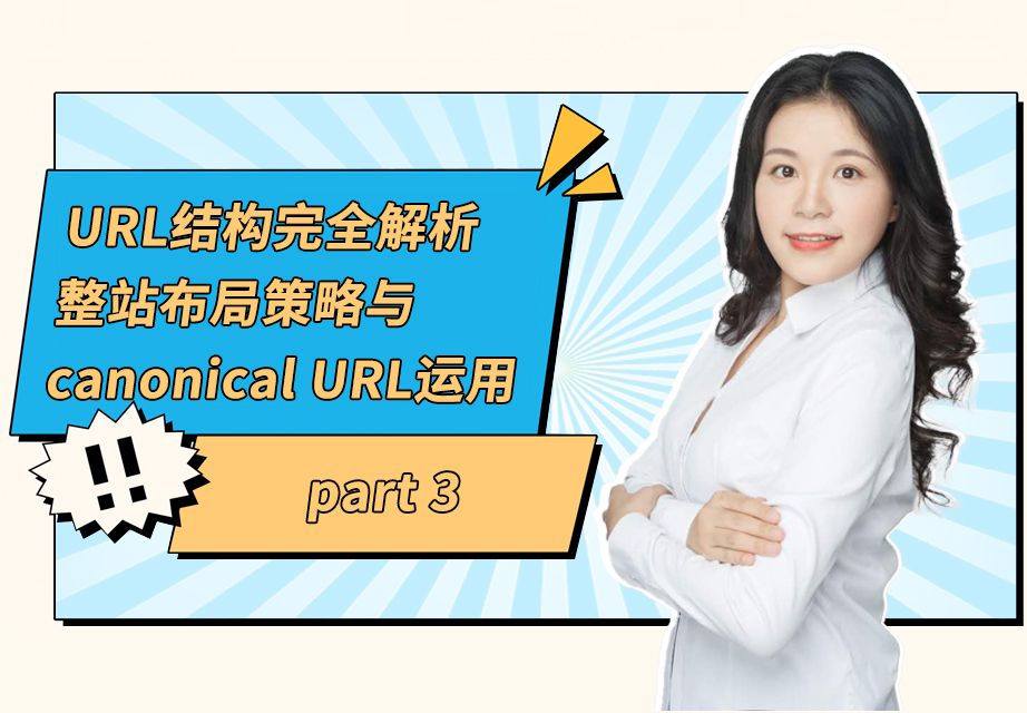 Part 3: URL结构完全解析-整站布局策略与canonical URL运用