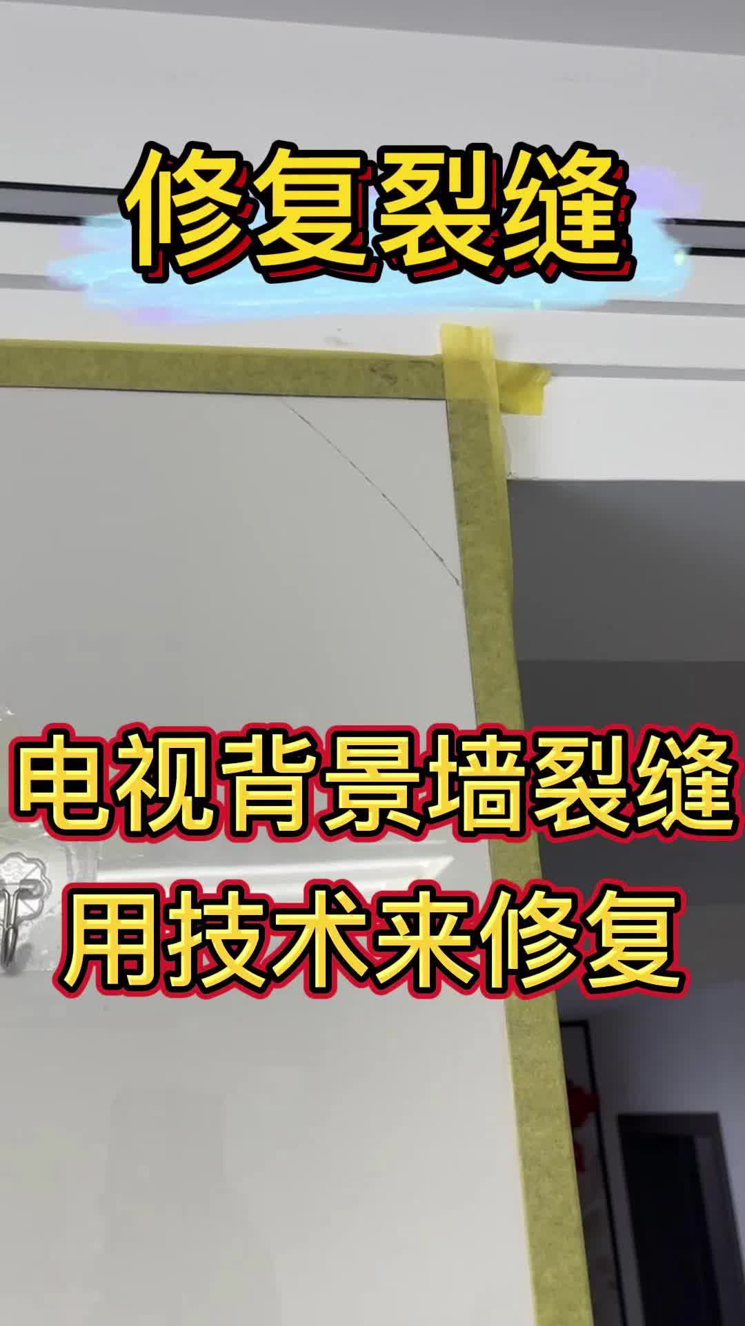 电视背景墙产生裂缝,连师傅用技术来修复!