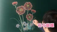 粉笔画蝴蝶与花朵,黑板报插图又多个好素材