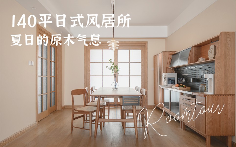 Roomtour|140平日式风居所,整屋原木调满满的夏日气息~|西安装修