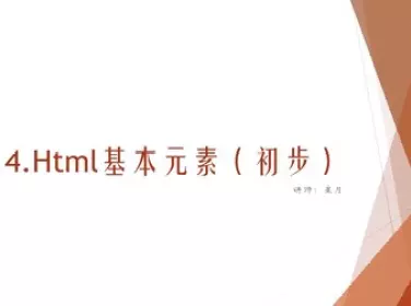 4.html基本元素(初步)—html5教程,靠谱学院,星月