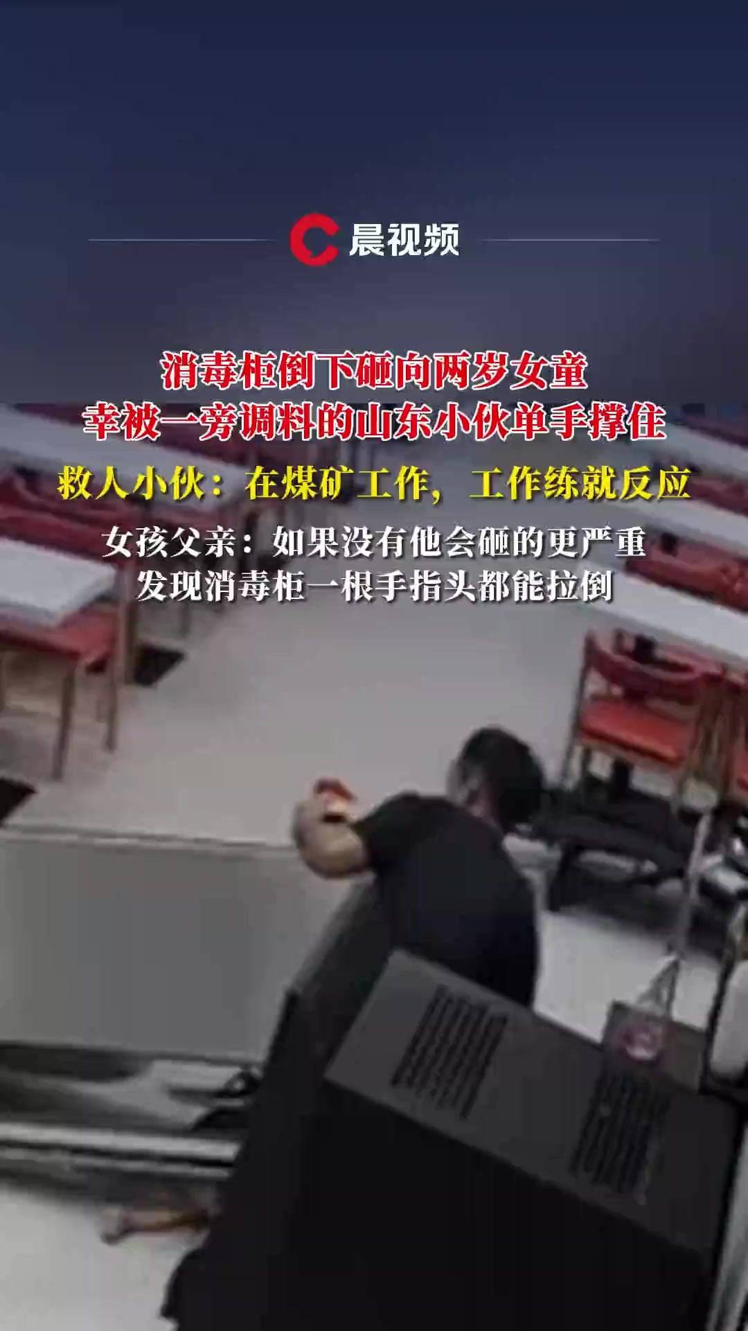 消毒柜倒下砸向两岁女童幸被一旁调料的山东小伙单手撑住:在煤矿...