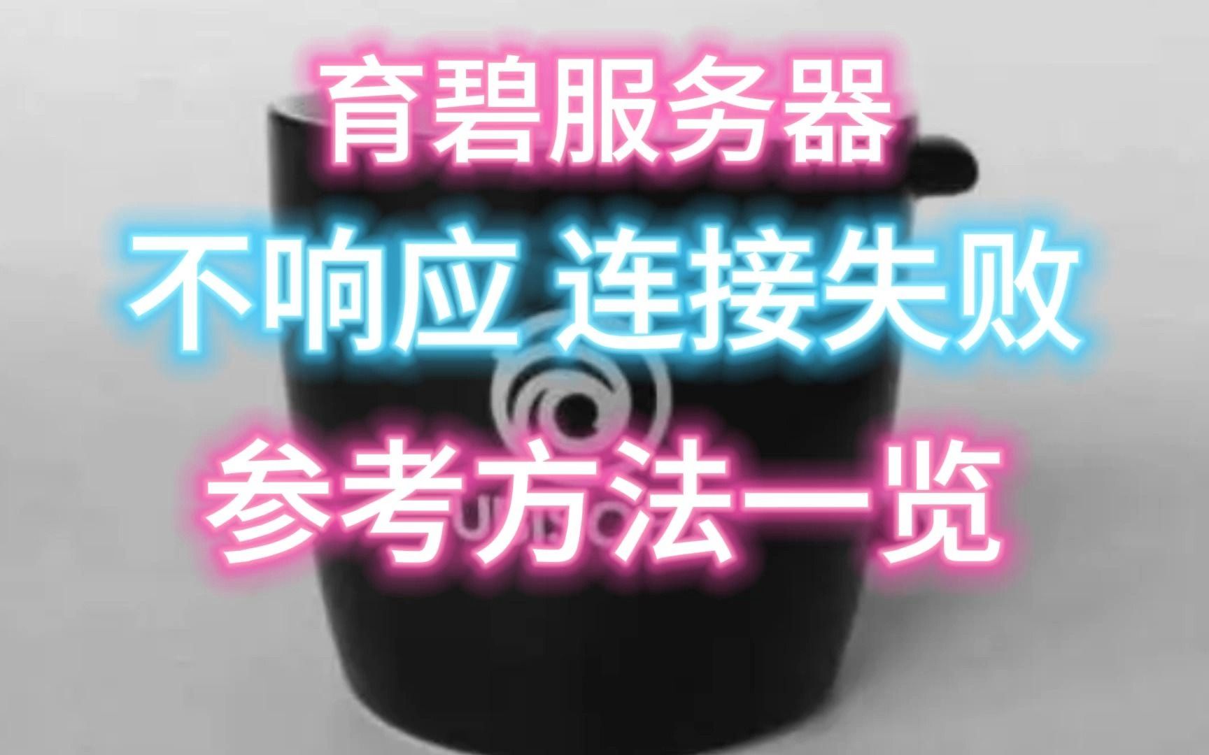 uplay连接不上服务器失去连接服务器目前不可用怎么办
