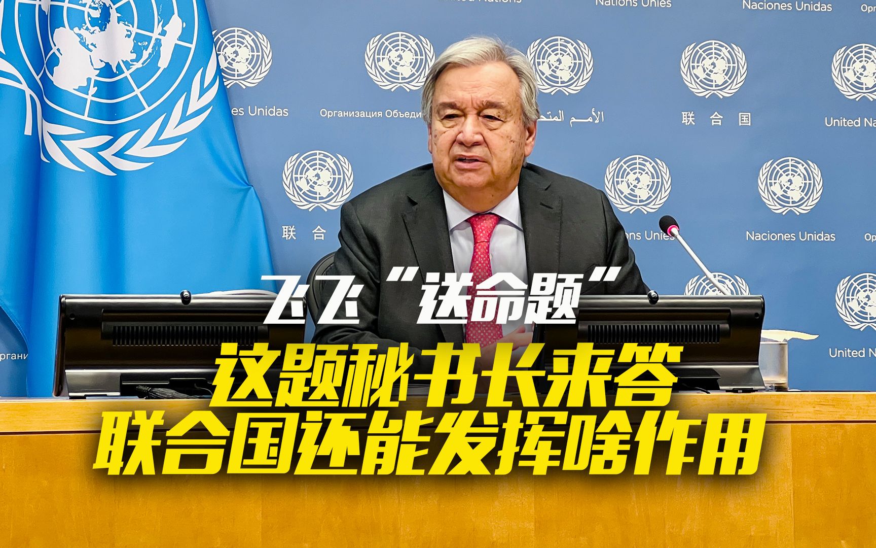 “送命题”:这题秘书长来答 联合国如何在当前发挥作用
