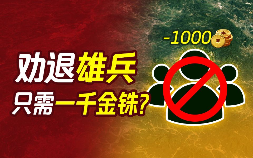 【战役模拟器】一千金铢就能劝退虎狼之师?三国志战略版