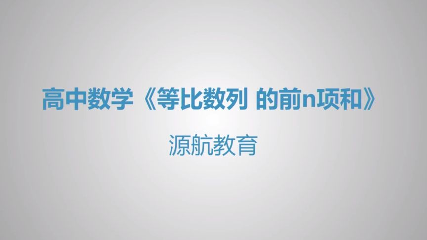 高中数学《等比数列的前n项和公式》