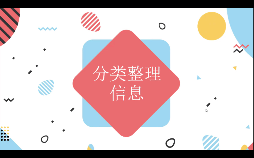 【微课】分类整理信息