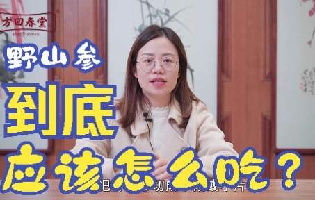 舌尖上的野山参.到底应该怎么吃?