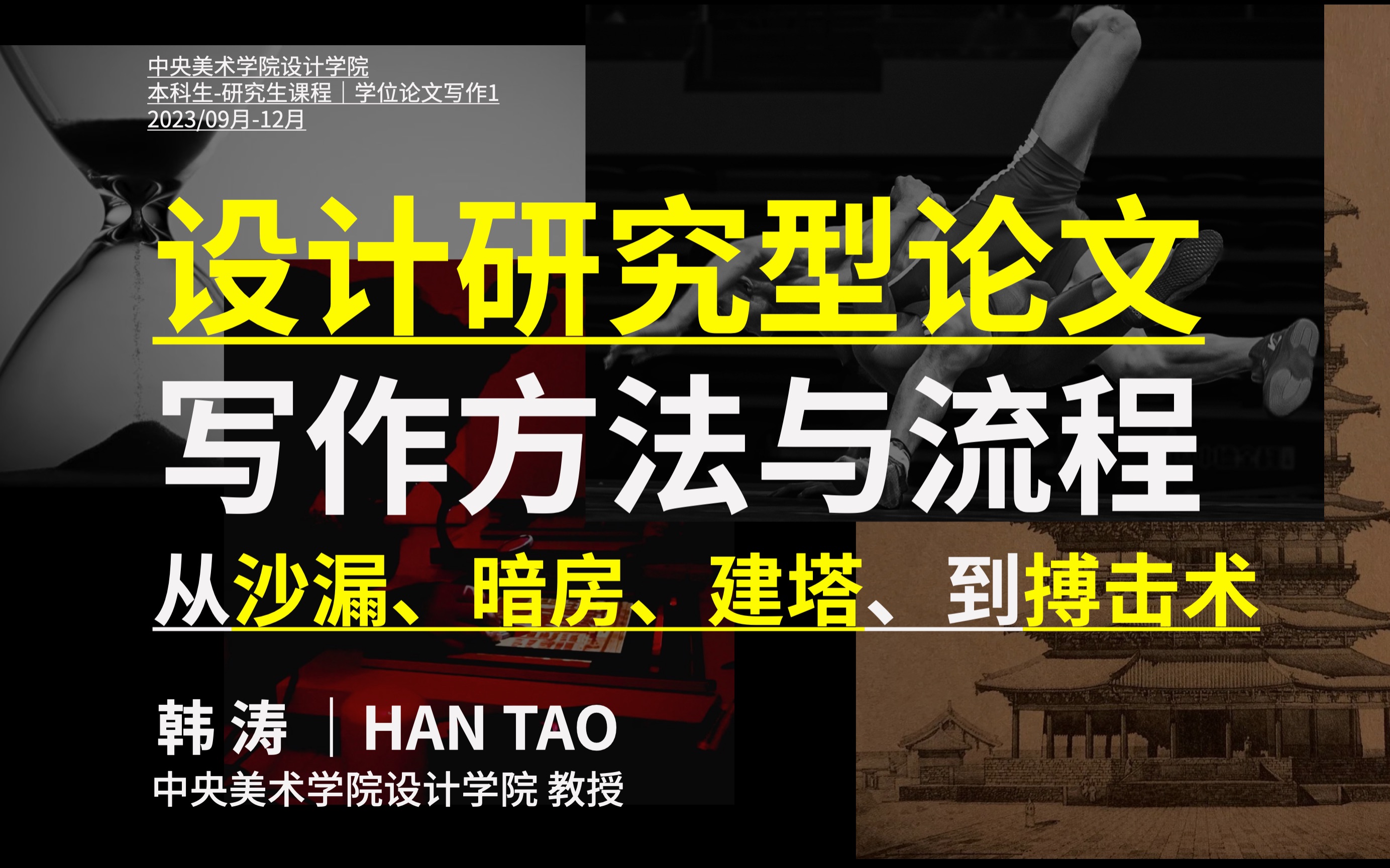 2023学位论文写作1|设计研究型论文写作|写作方法与流程_韩涛