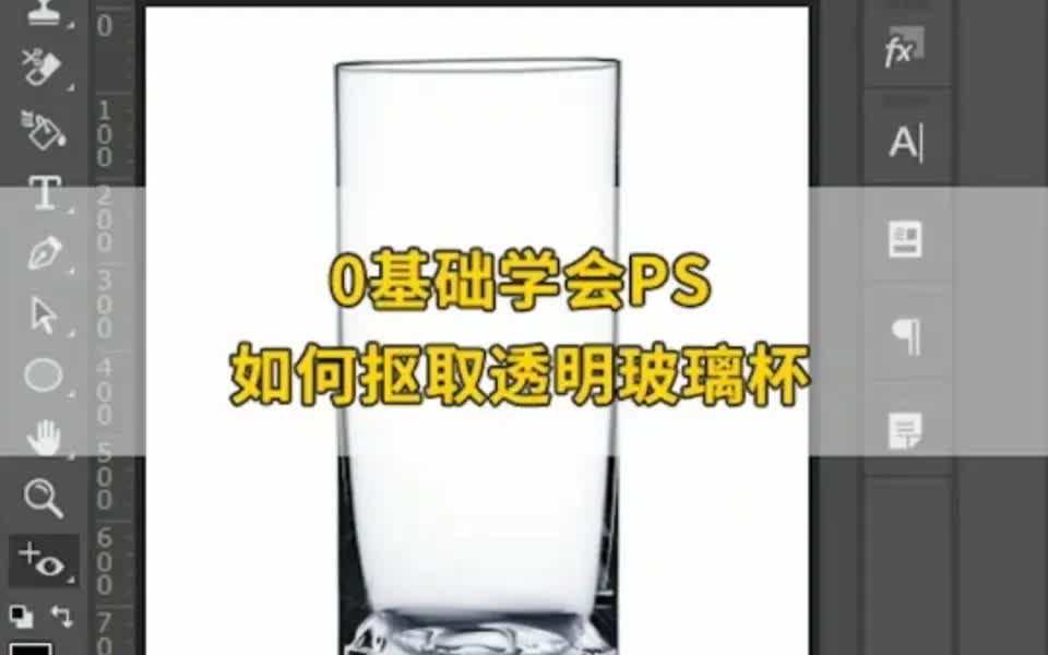 PS小白也能学会的玻璃杯抠取方式