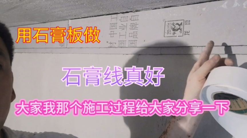 实拍,用石膏板制作双眼皮石膏线,做好效果有立体感,值得你关注