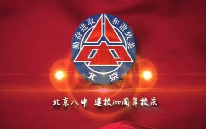 【北京八中】北京八中新百年暨 2021 级新生中学时代第一次铃声仪式