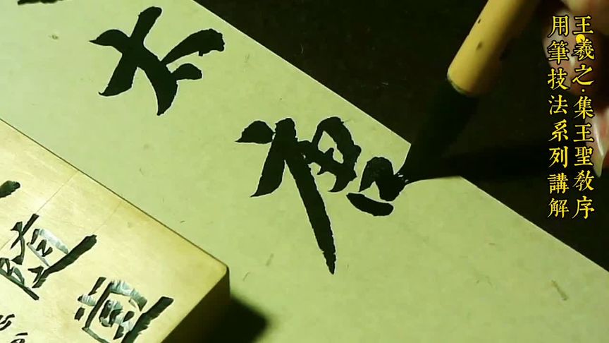 这套行书入门教程一共三十集,也不知道是否有人喜欢?#首发