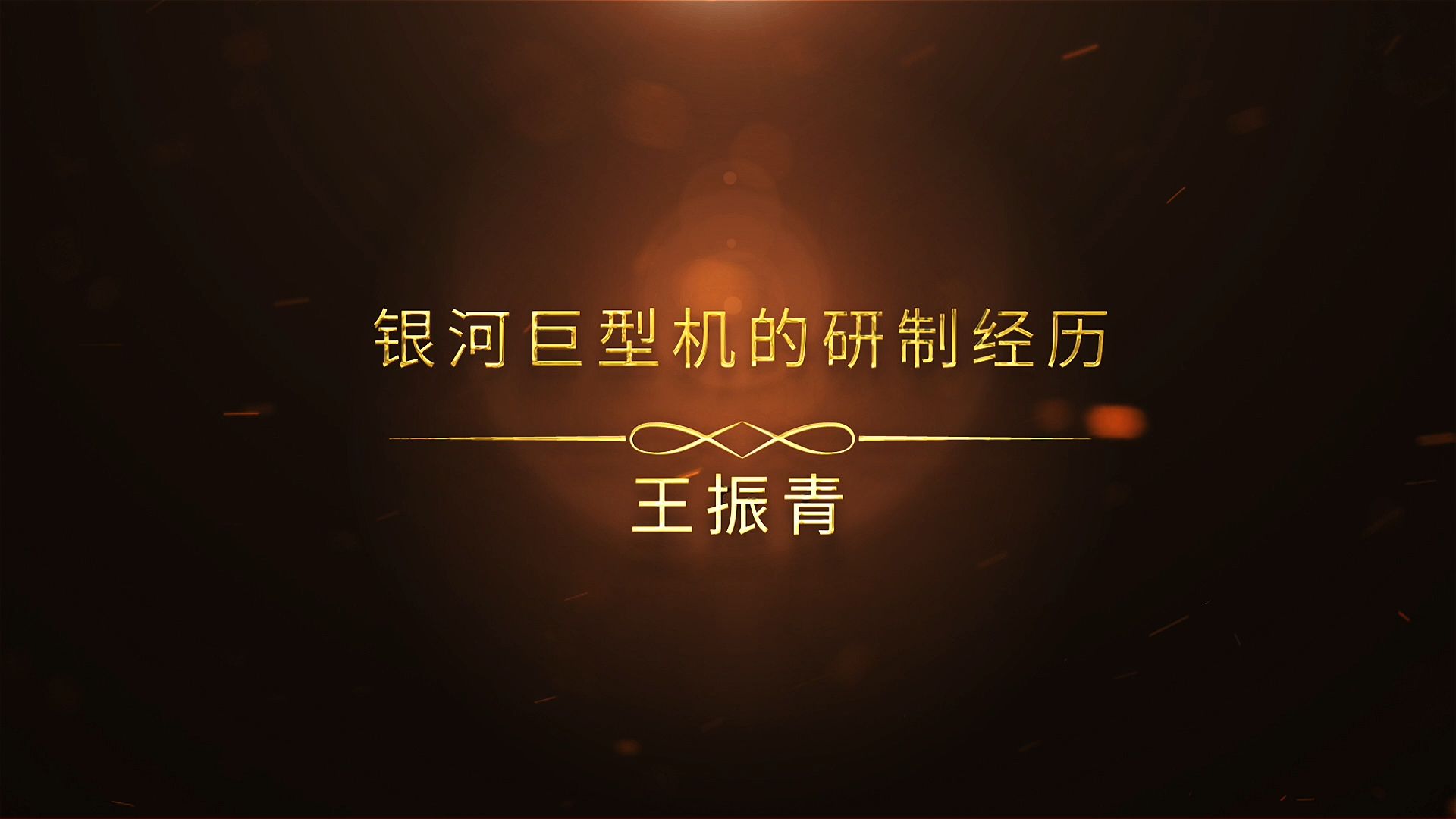 银河巨型机的研制经历