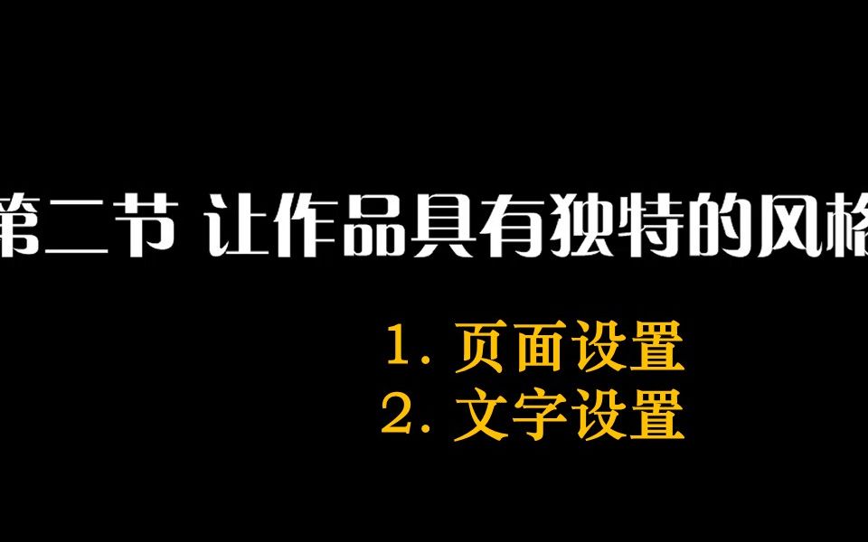 第二节让作品具有独特的风格1——页面设置、文字设置