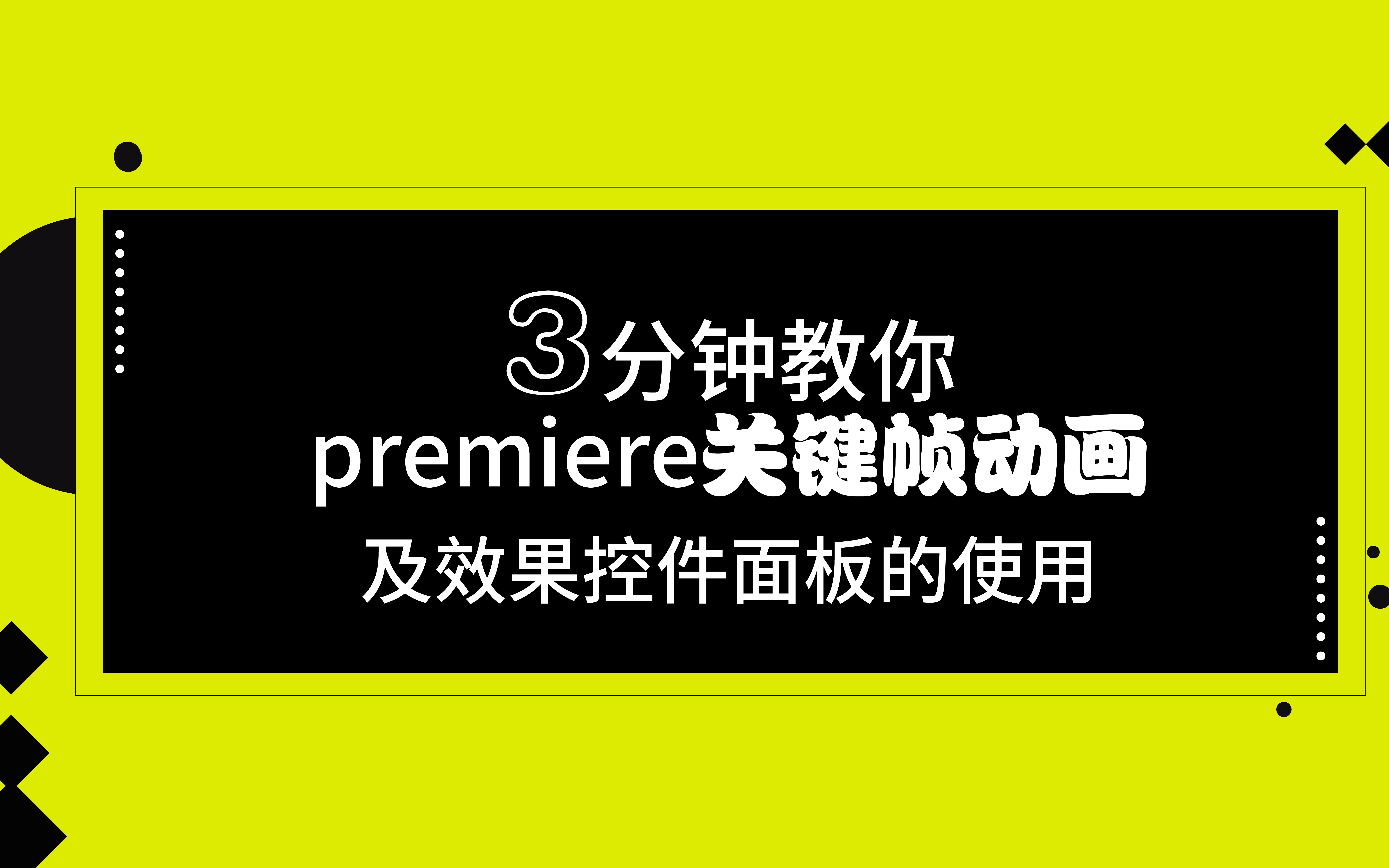 PR教程(三)premiere关键帧动画及效果控件面板的使用