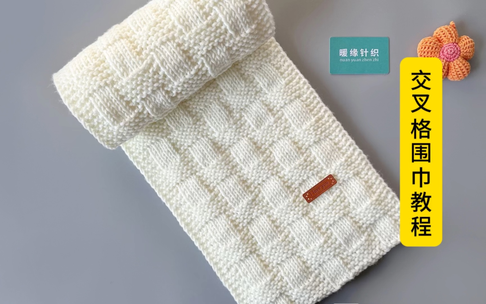 交叉格围巾教程,手工棒针编织围巾,新手织围巾视频教程