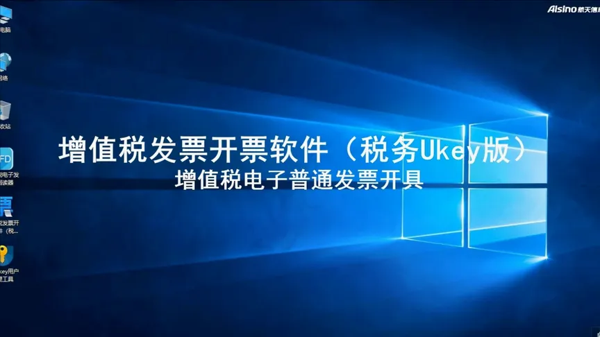 6、增值税发票开票软件（税务Ukey版）电子普通发票填开
