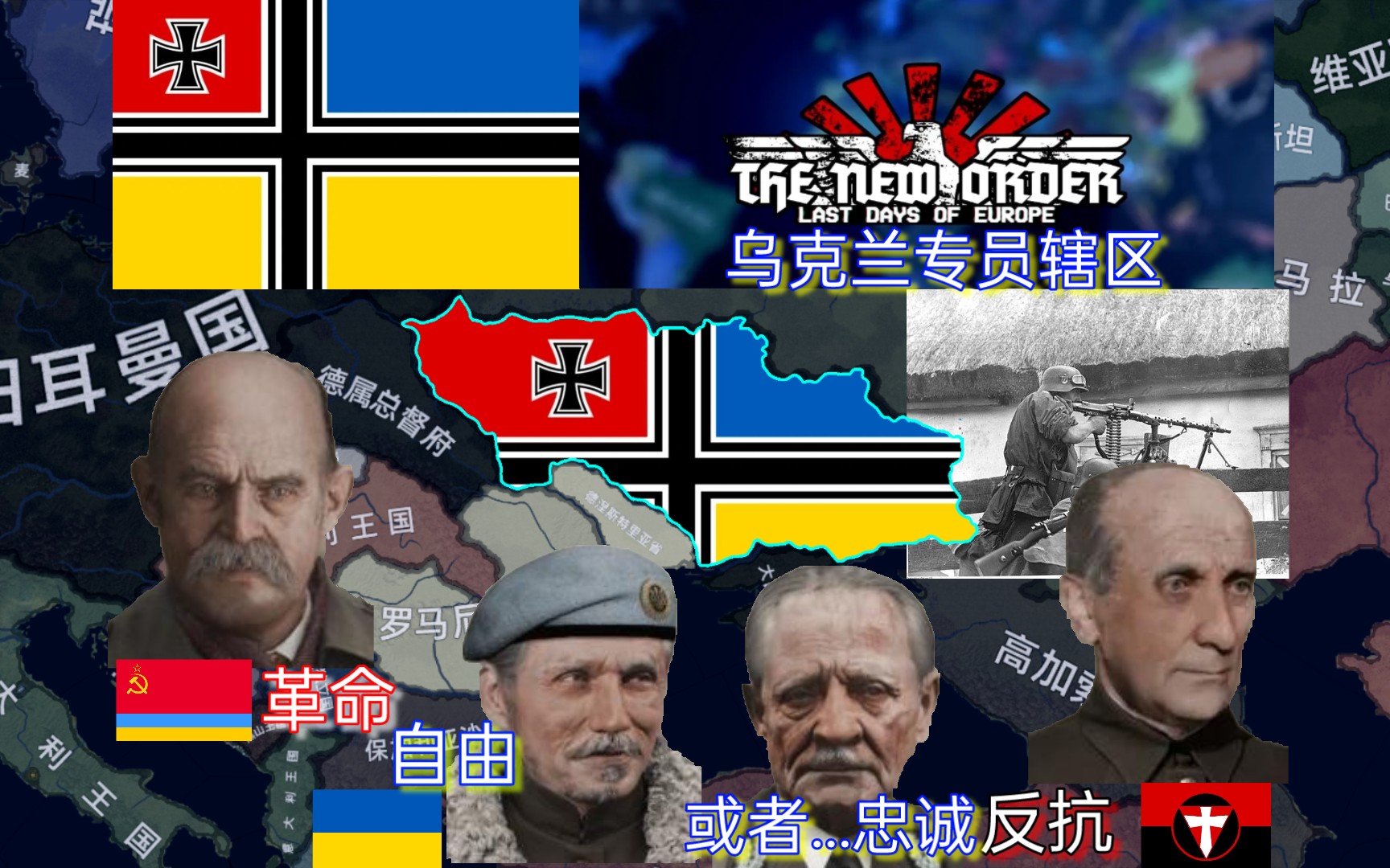 [TNO] 游戏势力介绍:乌克兰专员辖区,沾满乌克兰人鲜血的德国粮仓_...