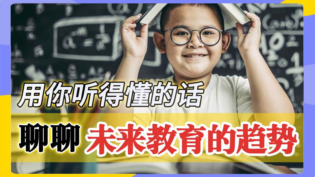 【Social Science 社科知识入门系列之教育学篇6/7】告别传统课堂:...