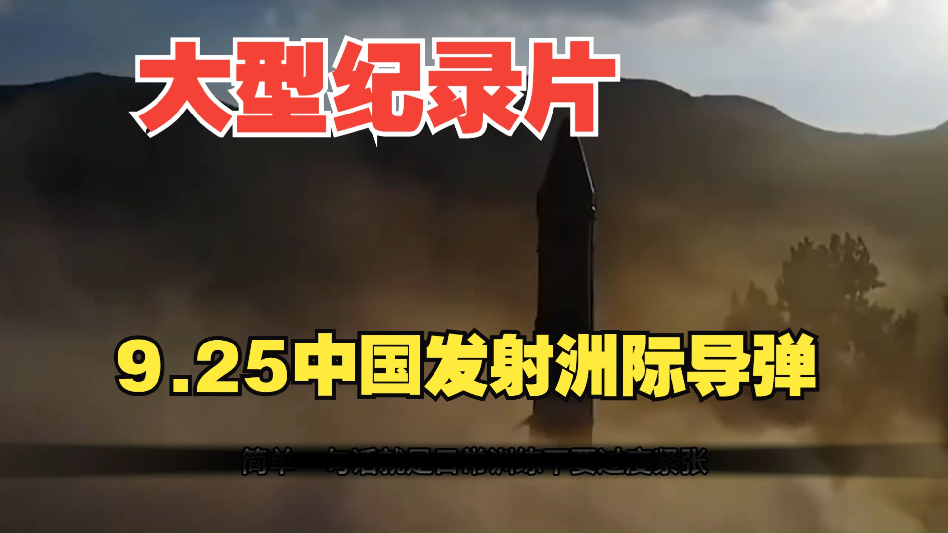 【大型纪录片】9.25中国发射洲际导弹