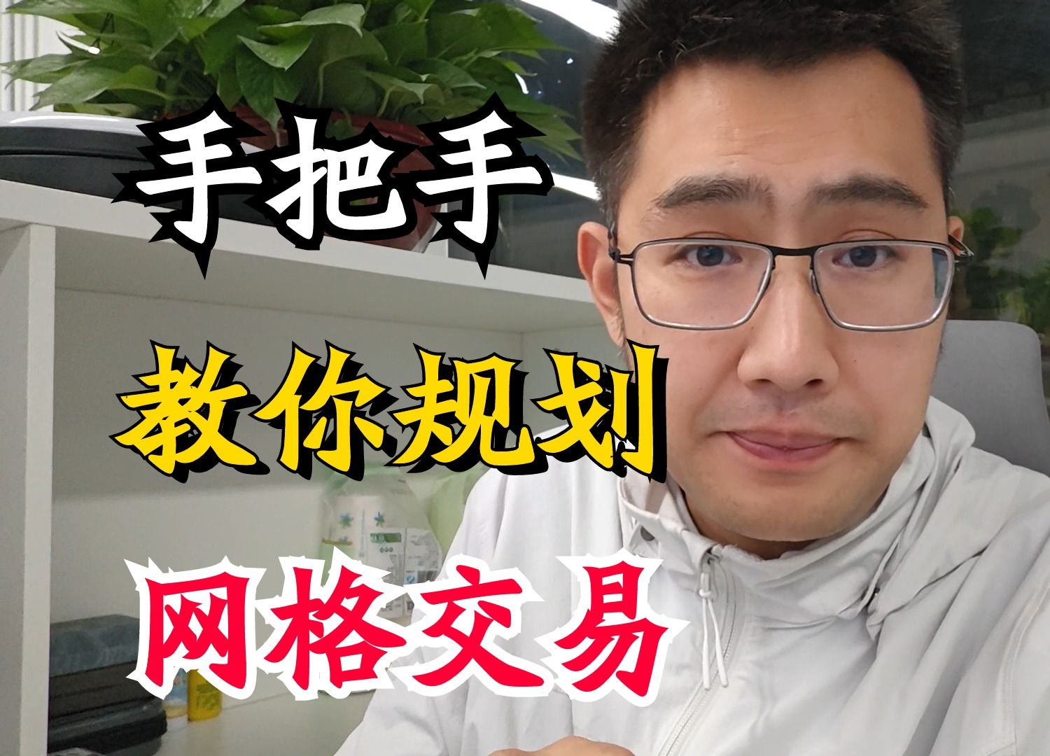 股票被套别着急,网格交易来帮忙,手把手教你设置网格交易