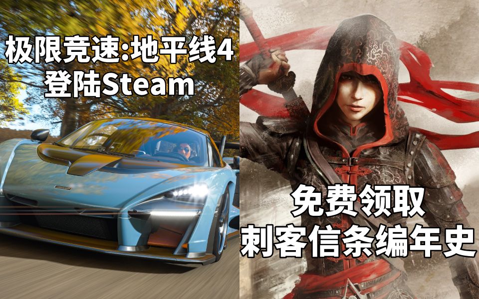 ...地平线4》登陆Steam+免费领取《刺客信条:编年史中国》uplay版本