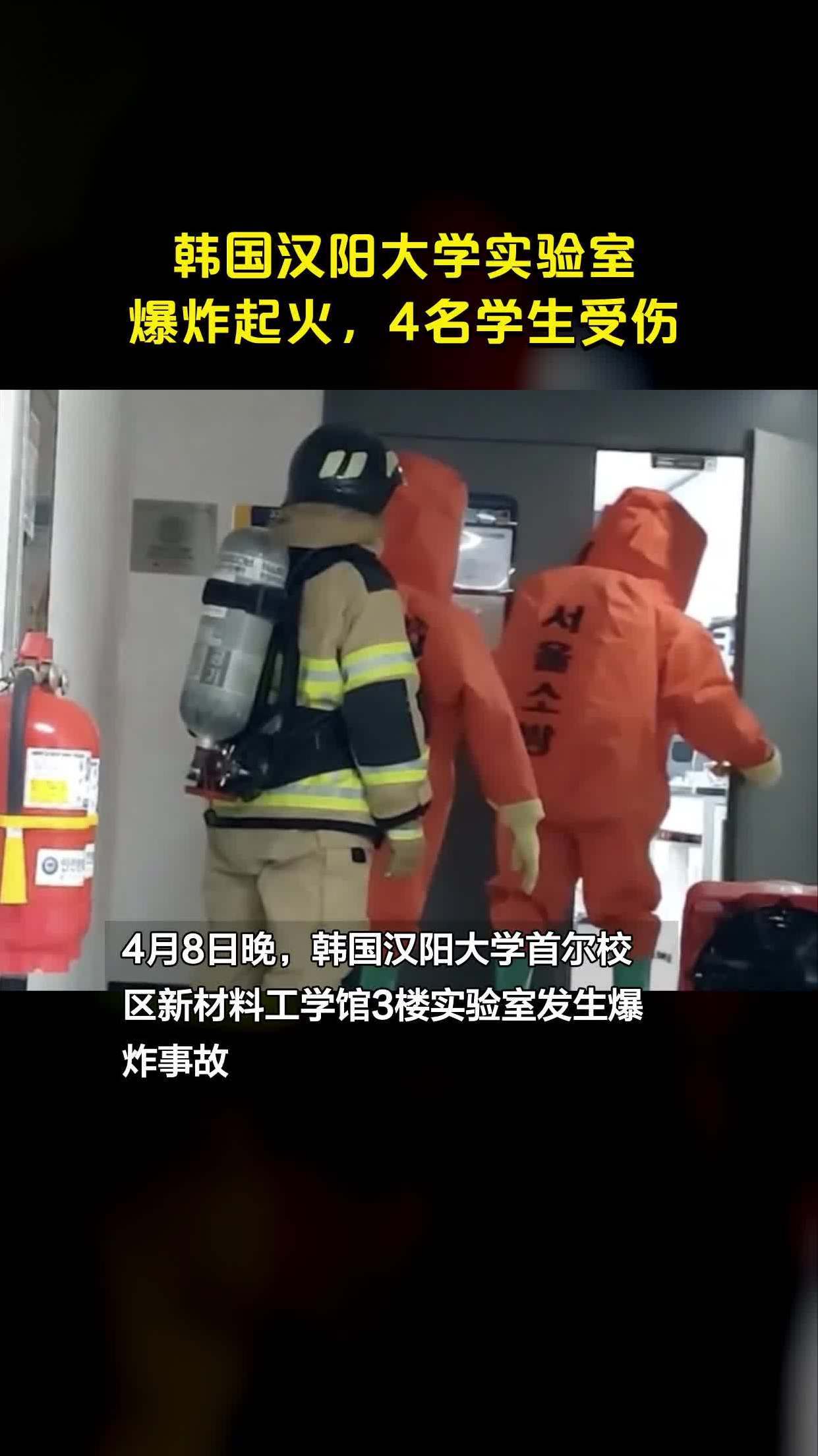 韩国汉阳大学实验室爆炸起火,4名学生受伤