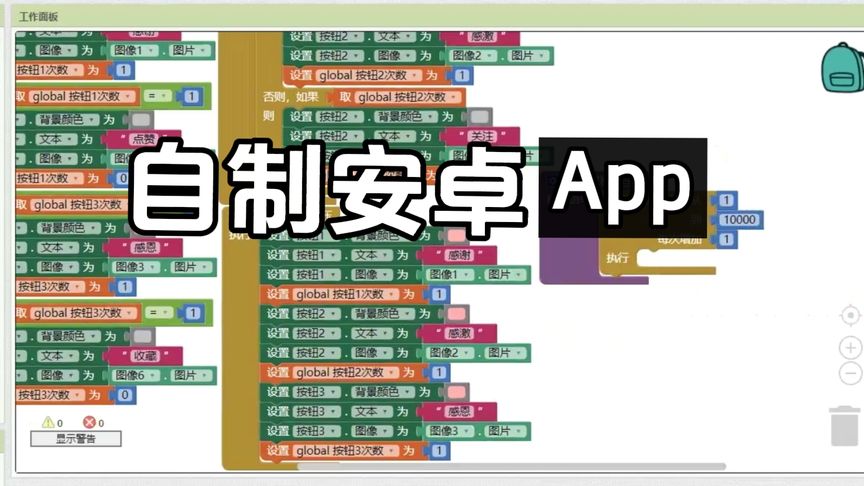自制安卓App,APP inventor基本操作介绍,一个简易app的制作过程