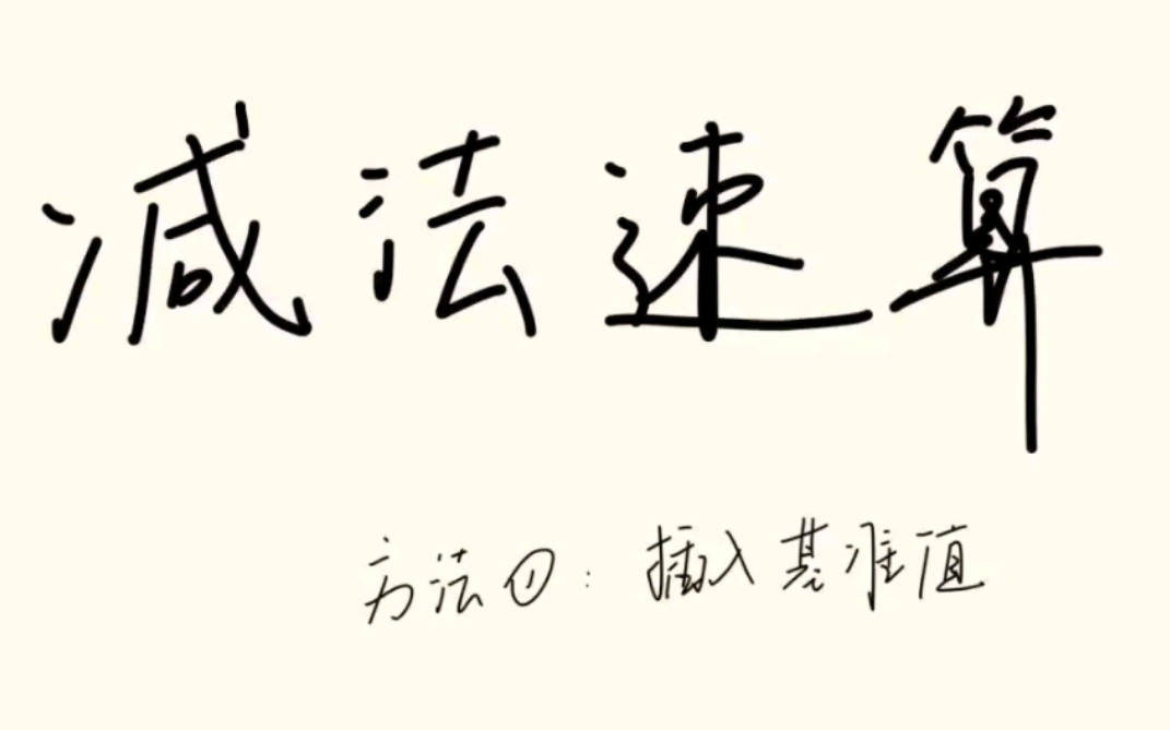 减法速算方法来啦!快来看看吧!