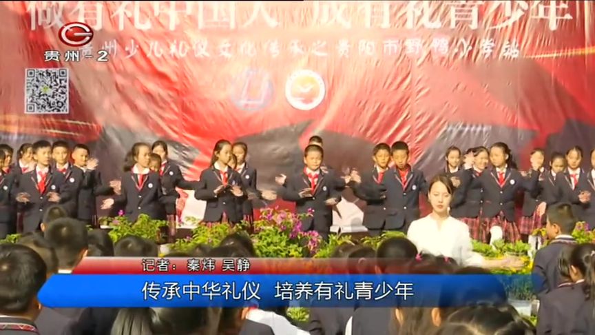 传承中华礼仪 培养有礼青少年