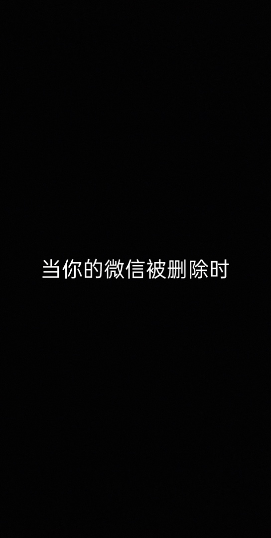 当你的微信被删除拉黑会发生什么事