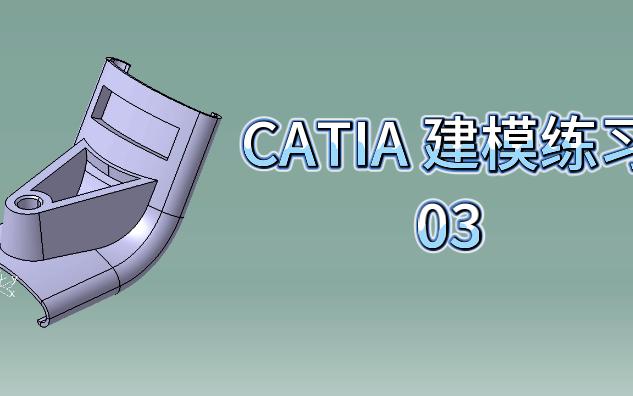CATIA建模练习03