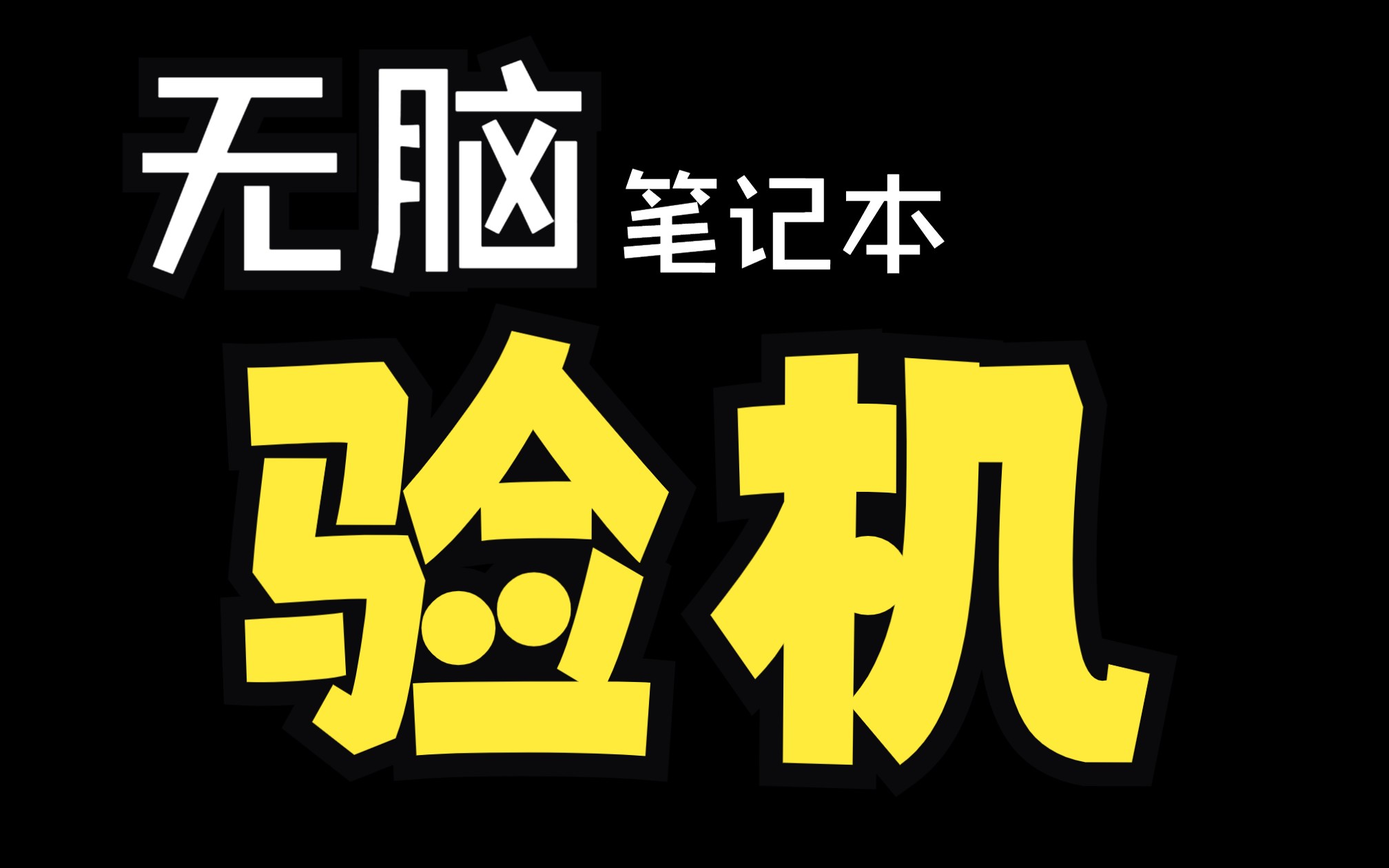 (无脑)2023年618最新教学,手把手教你验机,笔记本验机