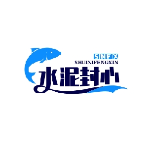 水泥封心pro 