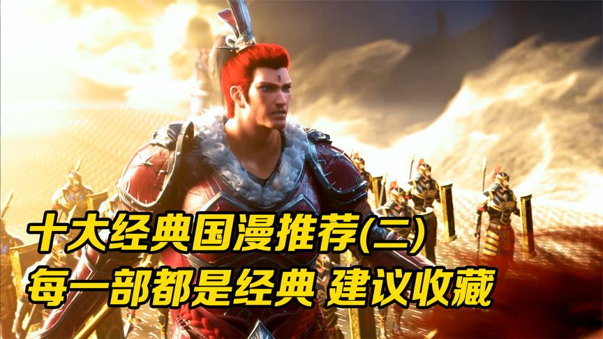 十大国漫推荐(二),每一部都是经典,建议收藏!