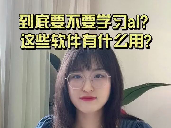 我们到底要不要学习ai?这些软件对我们有什么用