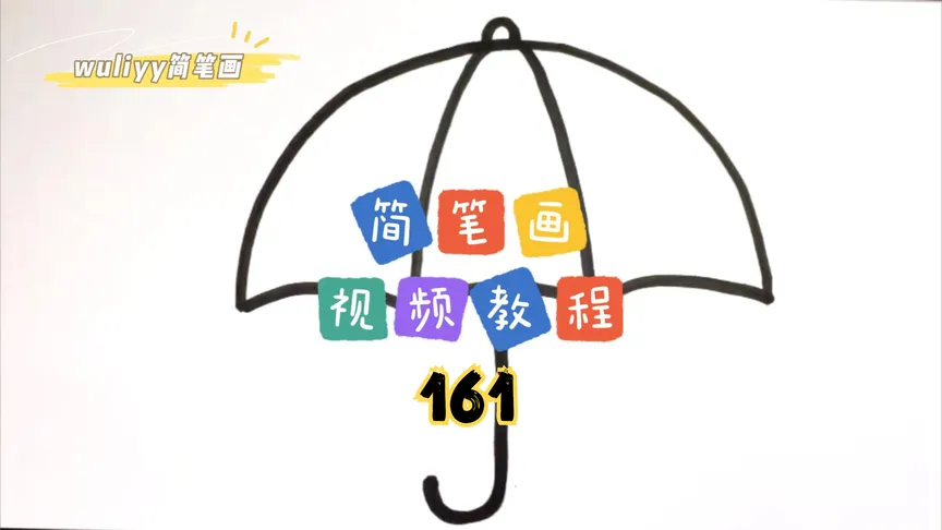 零基础学创意简笔画:雨伞怎么画?一分钟教你画雨伞,遮阳又避雨