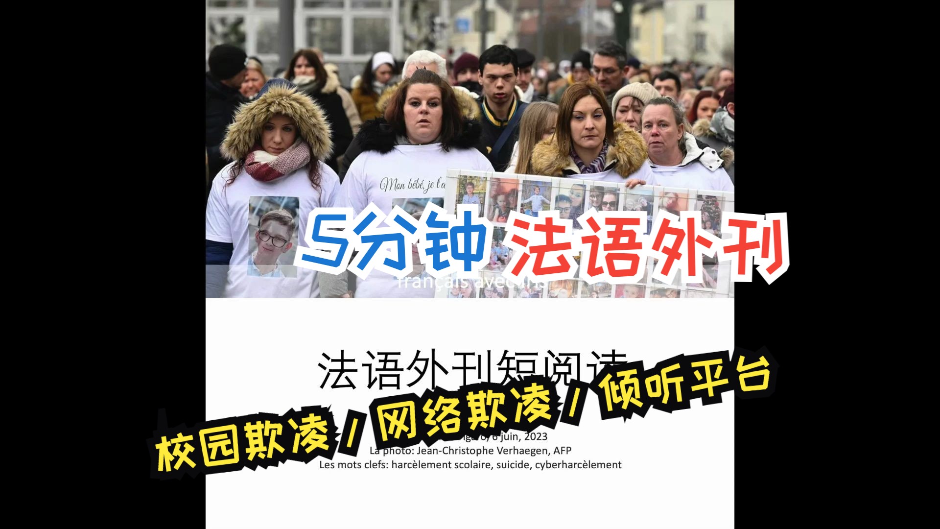 français avec Iris – 法语外刊短阅读 – 校园欺凌/网络欺凌/倾听平台/...