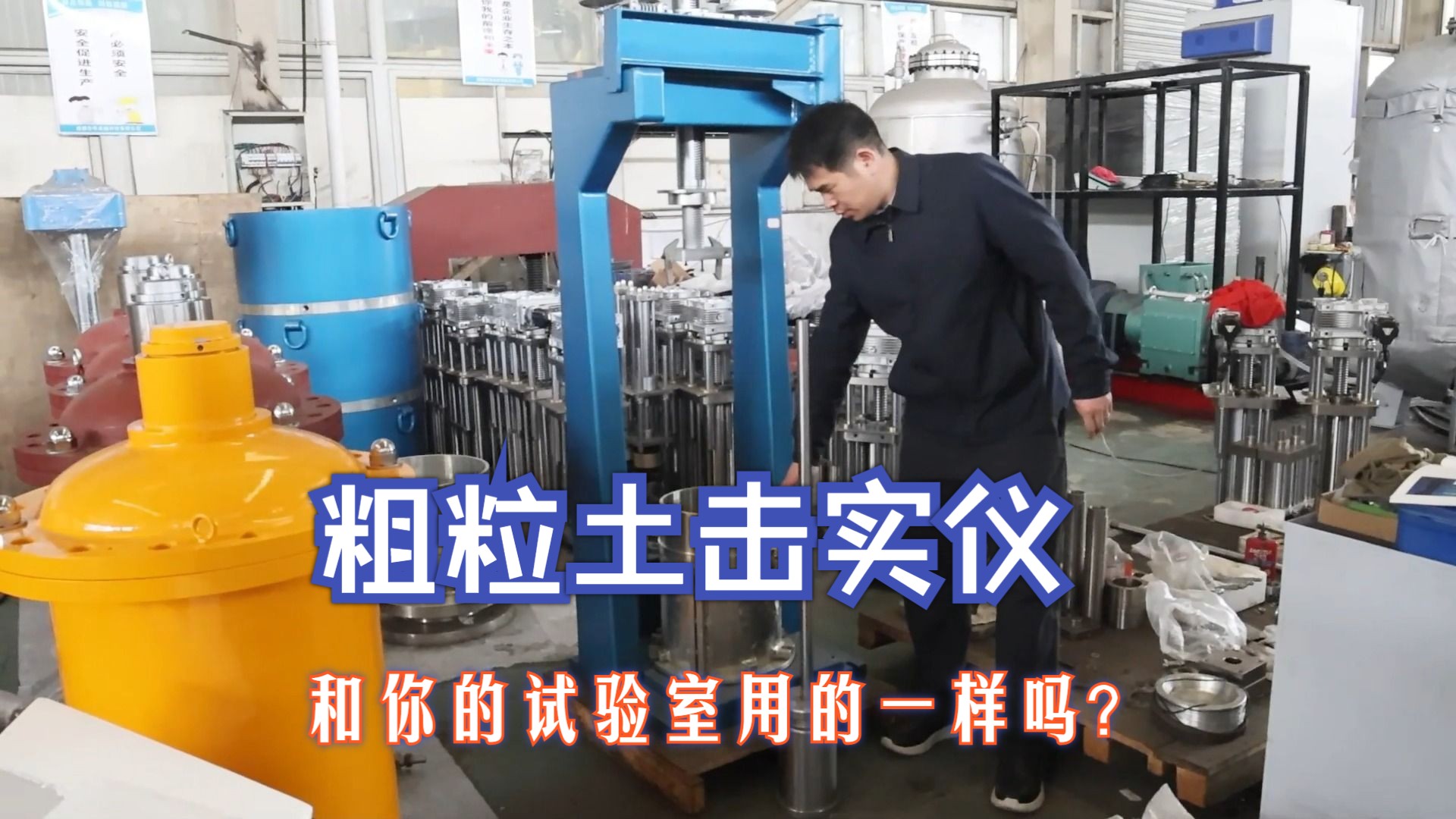 粗粒土的击实仪,新标准粗粒土击实仪,你用的是哪种呢?|微工路试验视频