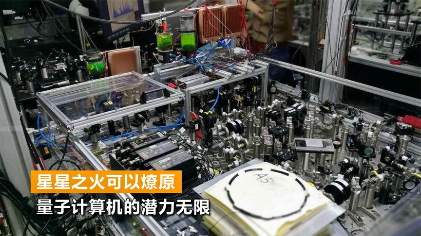 中国研制出首台量子计算机,算力仅5万次每秒,却领先美国十年