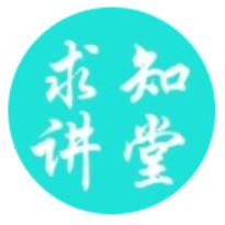 求知讲堂 