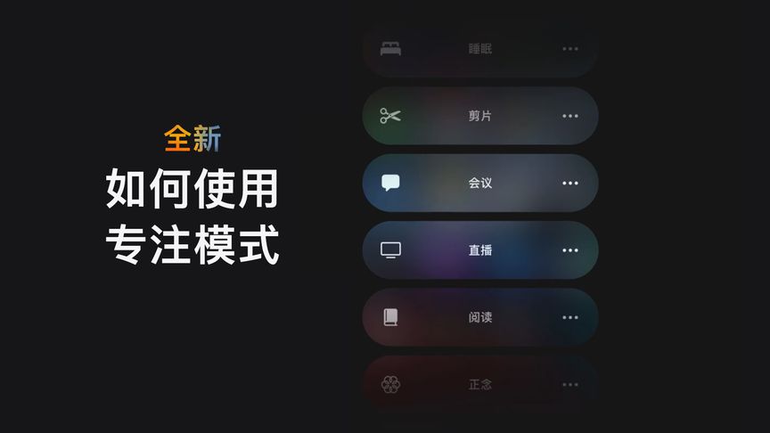 如何使用专注模式?