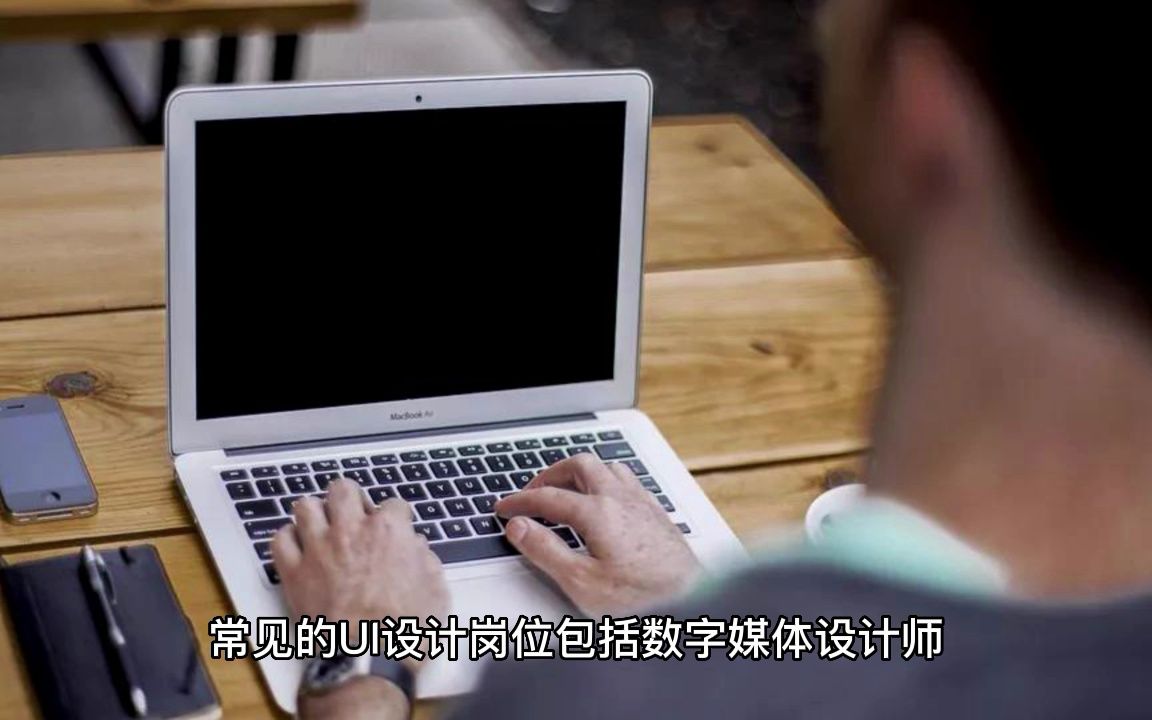 数字媒体行业大爆发:UI设计师的就业前景如何?