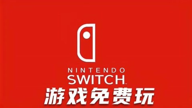 SWITCH游戏免费玩,立省100