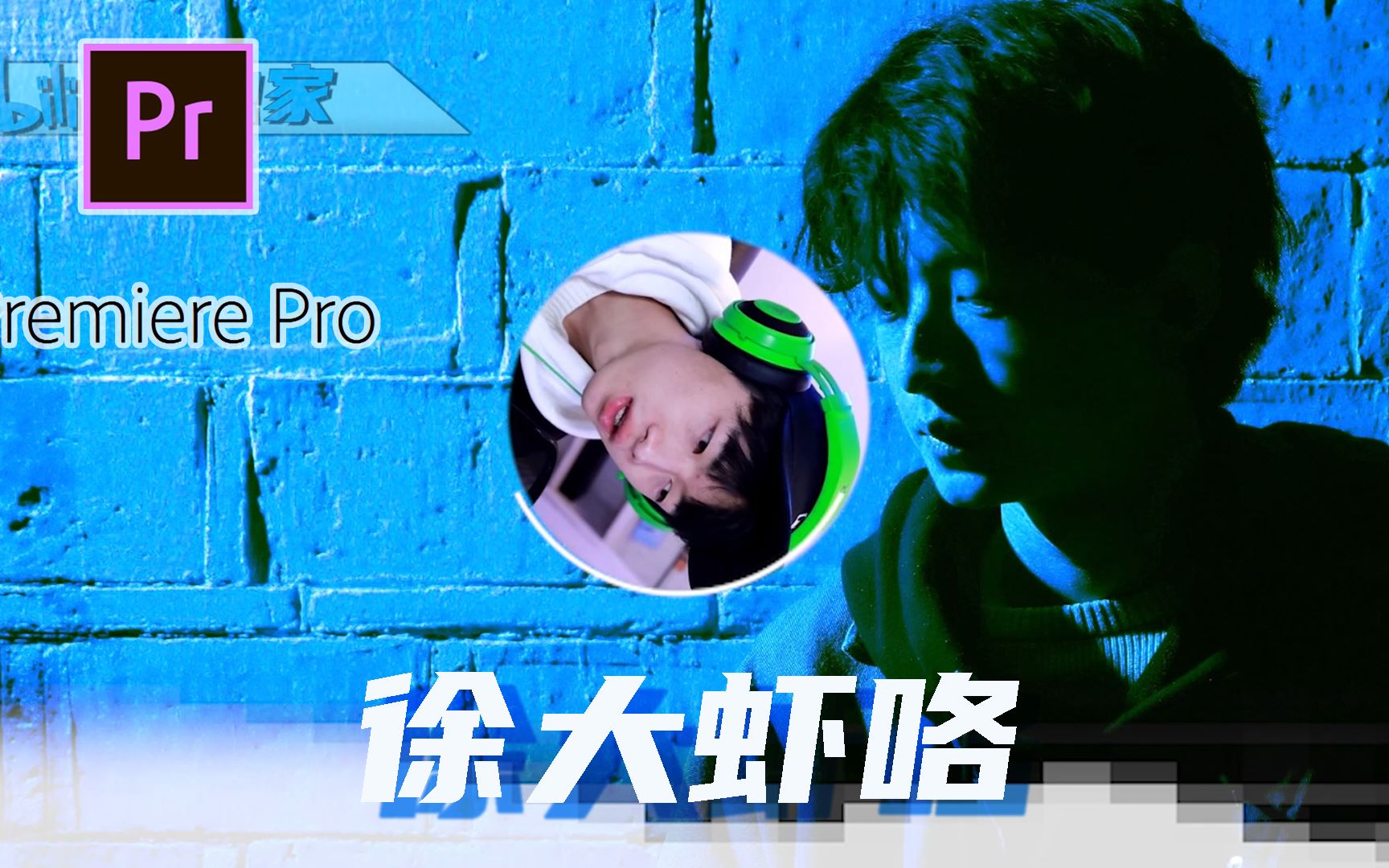 【PR教程】如何制作带有音乐律动的效果(徐大虾版)