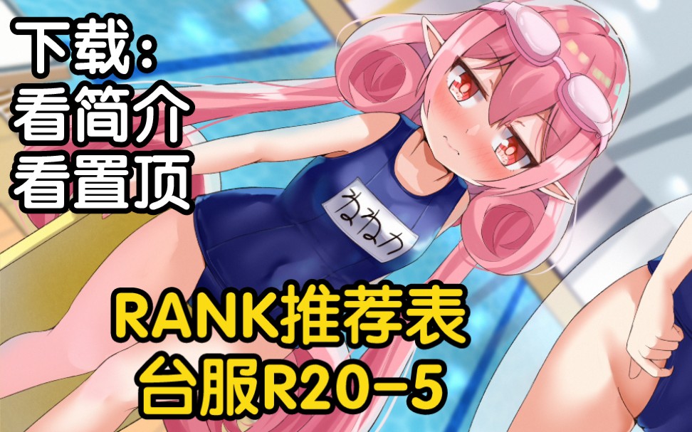 【转载】台服新图R20-5角色装备推荐表!表格下载看简介!RANK、星数...