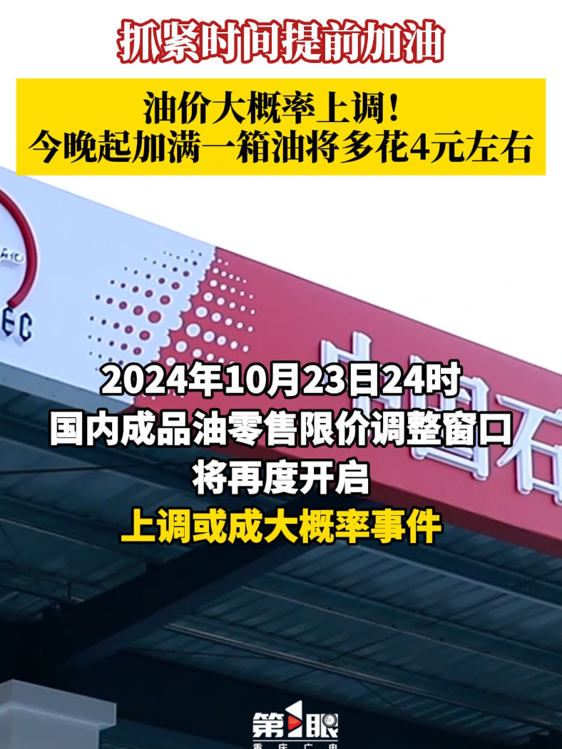 抓紧时间提前加油!,加满一箱油预计多花4元